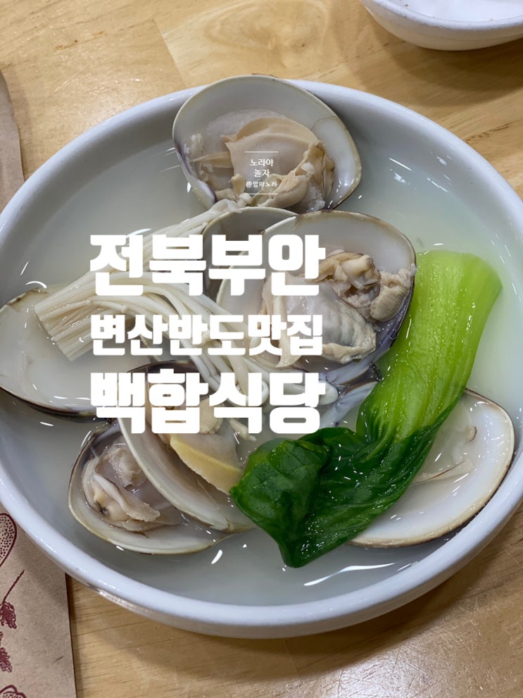 부안여행 최고 맛집 백합식당 백합탕👍🏻 네이버 블로그