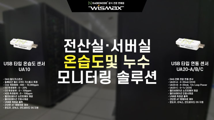 전산실·서버실 온습도및 누수 모니터링 솔루션 누수센서 온습도센서 산업용 Iot센서모니터링 솔루션 전문기업 주와이즈맥스