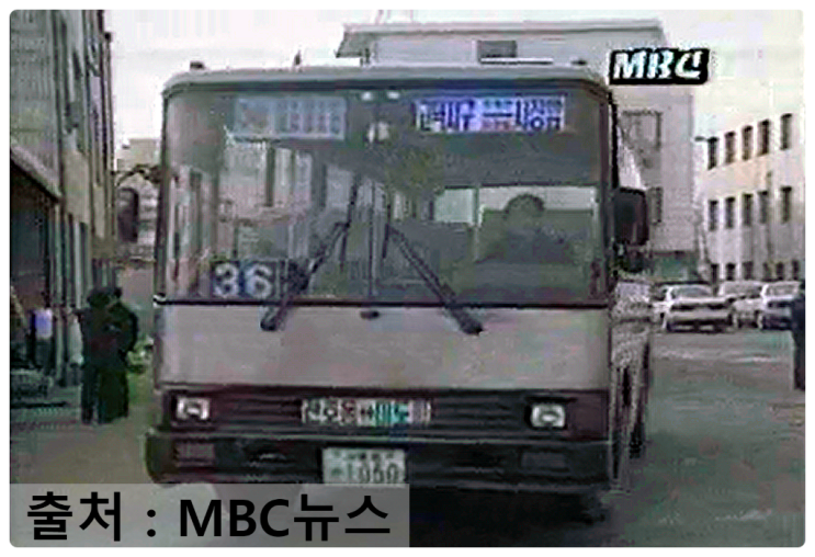 (MBC뉴스)『[서울특별시] 삼선버스 36번 일반좌석버스 (대우 BS105)』 : 네이버 블로그