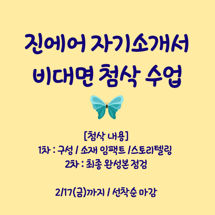 조기마감 🦋 진에어 자소서 비대면 첨삭 🦋 빠르게 효율적으로 자소서 완성 2회 첨삭으로 최종 완성까지 책임지는 수업