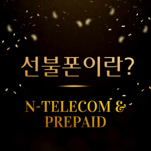 선불폰이란? N-TELECOM : 네이버 블로그