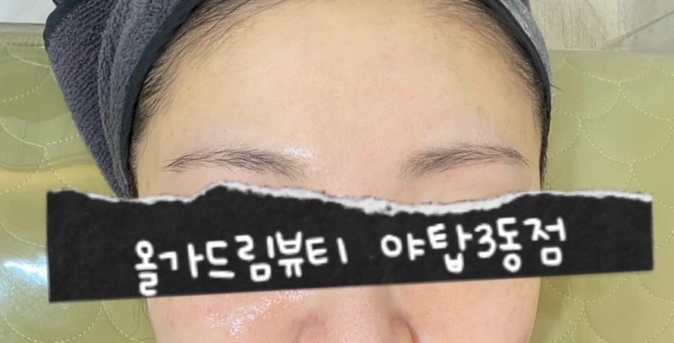 분당피부관리 ‘올가드림뷰티 야탑3동점 천연성분으로 깨끗한 피부 😊 트러블 재생관리 👍 네이버 블로그