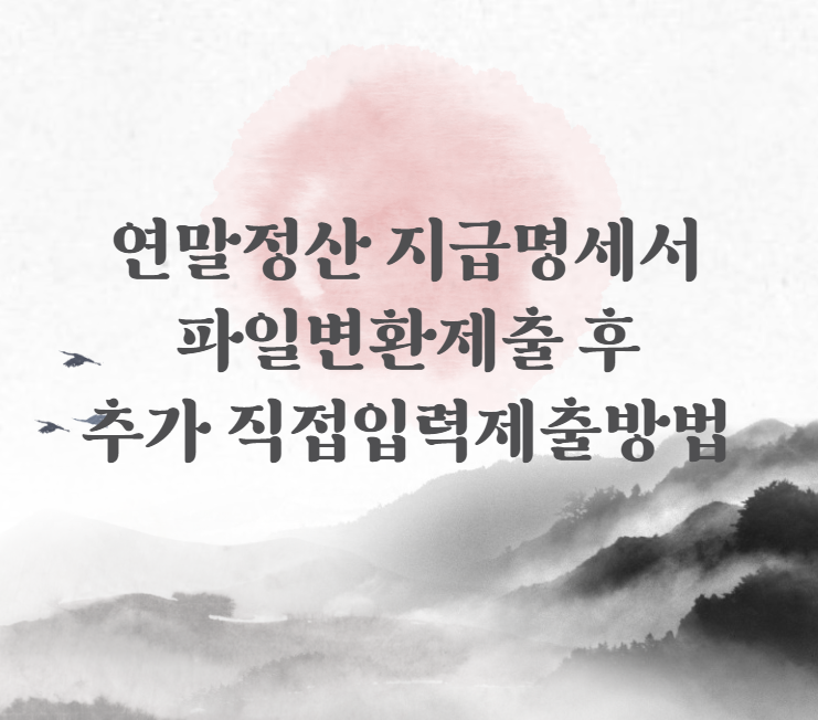 연말정산 근로소득지급명세서 파일변환제출 후 누락건을 추가로 직접입력제출하는 방법 네이버 블로그