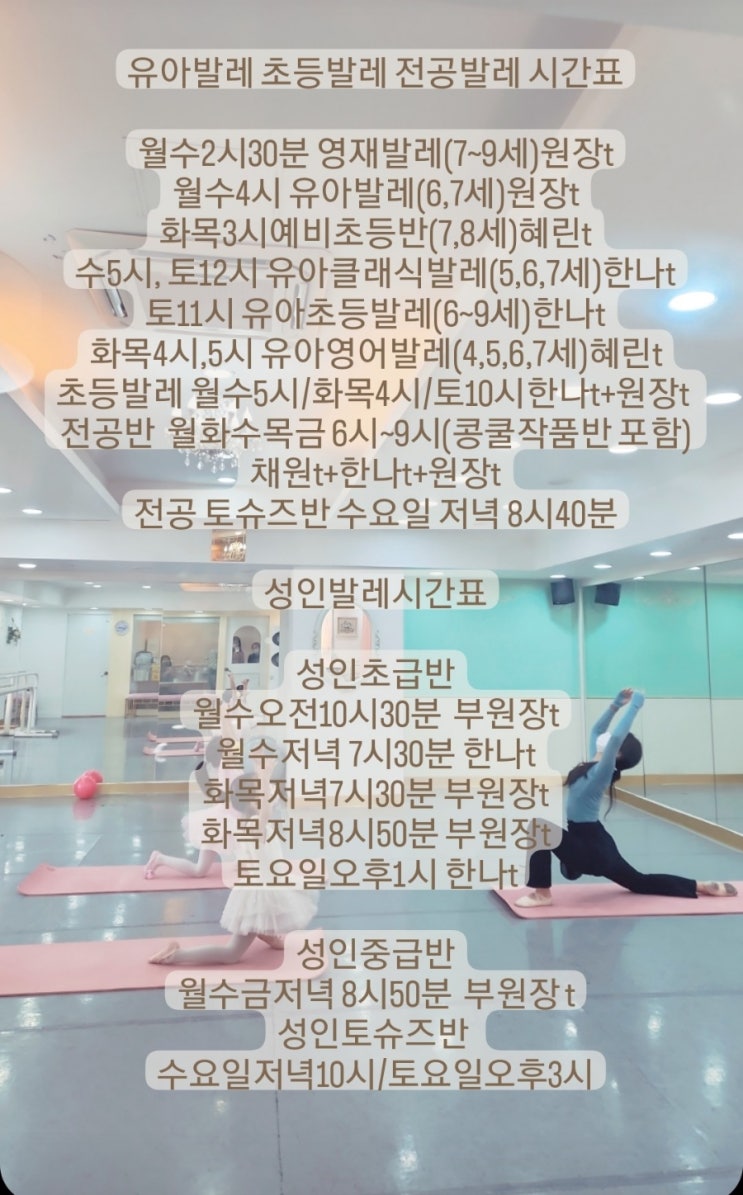 궁금하실 거 같아 시간표 적어봤어요 유아초등전공성인취미발레학원광명발레세종샤인발레학원하안동발레학원발레전문교육