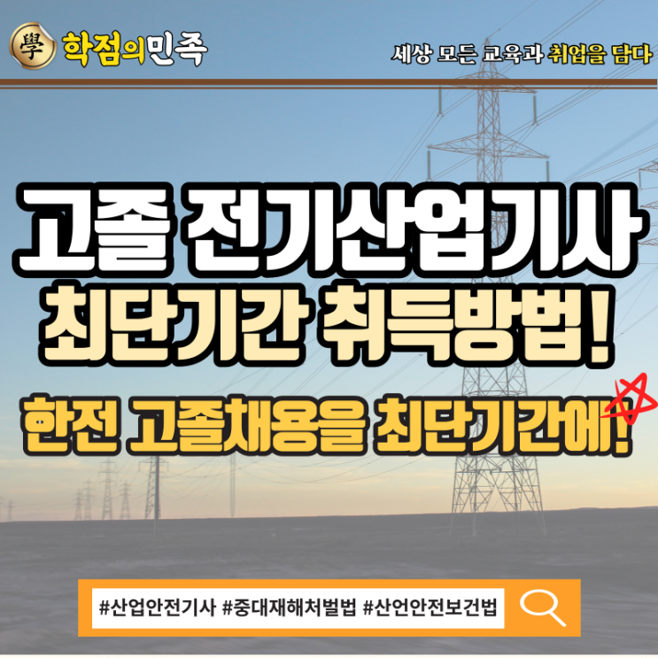 전기산업기사 응시자격 4개월만에 획득 한전 고졸채용 가산점 및 지원자격갖춰 취업도전 네이버 블로그
