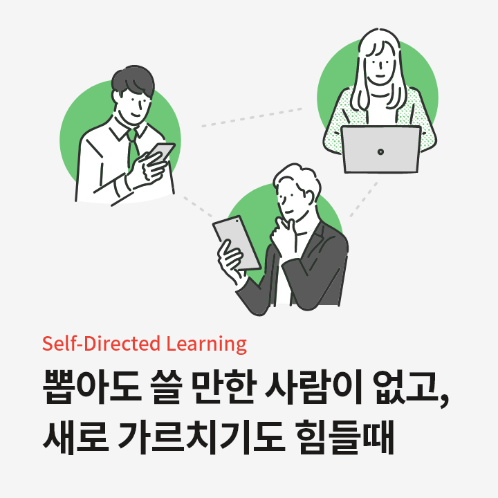 유밥 인사이트 뽑아도 쓸 만한 사람이 없고 새로 가르치기도 힘들때 자기주도학습 Ai 콘텐츠 큐레이션 기업교육은