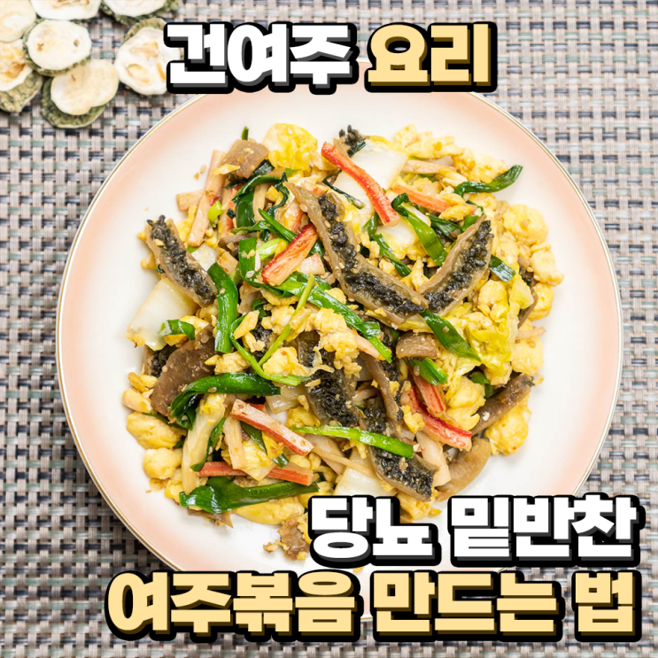 건여주 요리 당뇨 밑반찬 여주볶음 만드는 법 네이버 블로그