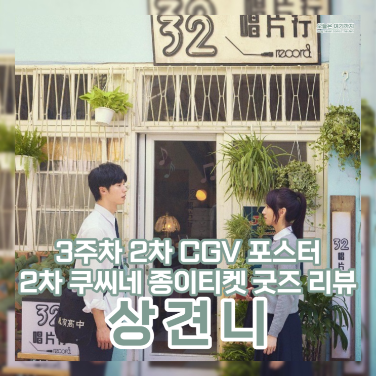 영화 3주차 2차 CGV 32레코드 포스터 / 2차 쿠씨네 종이티켓 굿즈 리뷰 : 네이버 블로그