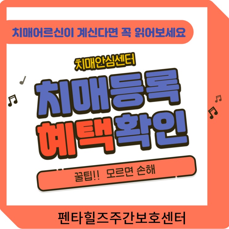 치매어르신께 드리는 알짜 정보 치매안심센터 등록 후 혜택받기 펜타힐즈주간보호센터 경산주간보호센터 시지주간보호센터