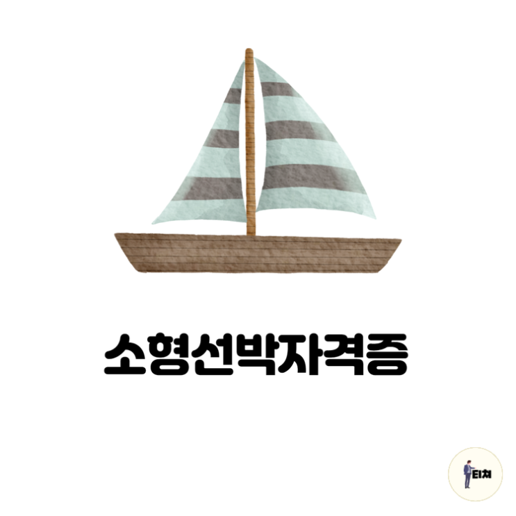 소형선박조종사 시험내용 네이버 블로그