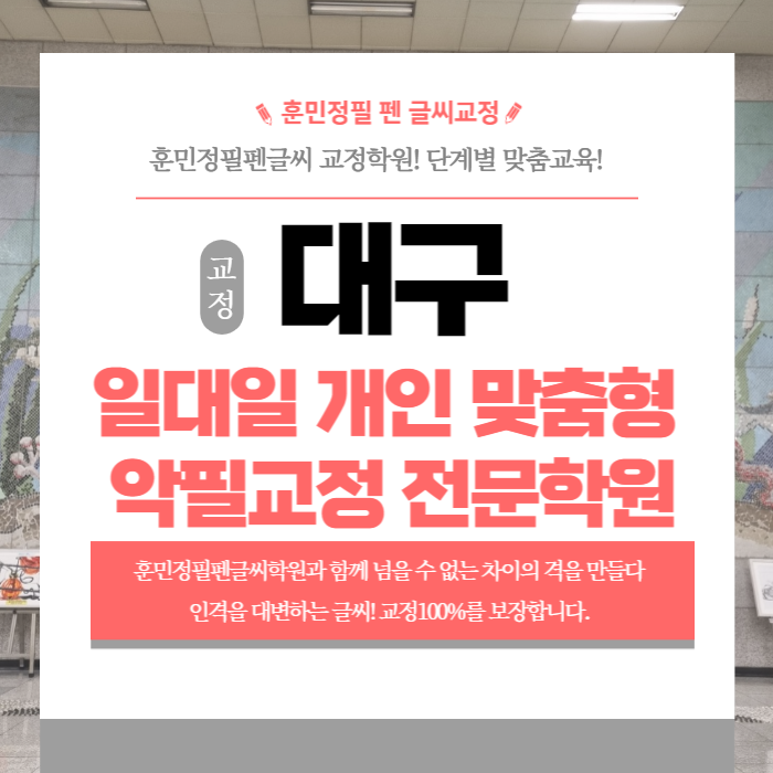 대구 일대일 맞춤형 악필교정 전문학원에서 바른글씨 예쁜글씨를 배워 보세요 네이버 블로그