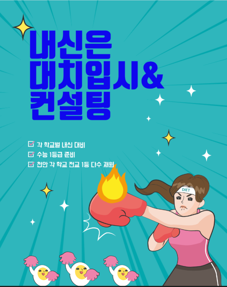 천안 입시의 중심 천안 각 학교 내신대비 과정 운영 삼성고 천안고 쌍용고 불당고 용화고 신당고 청수고 등