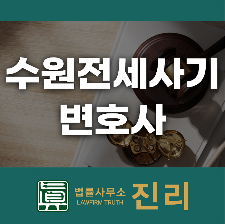 수원전세사기변호사 전세보증금 지키려면 네이버 블로그