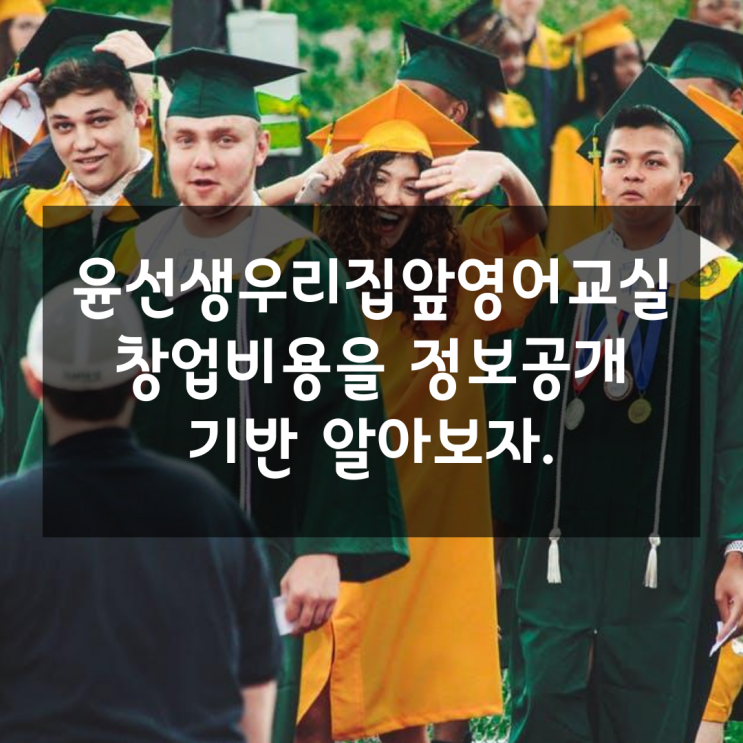 윤선생우리집앞영어교실 창업비용을 정보공개 기반 알아보자 Ft 가맹비 교육비 인테리어 네이버 블로그