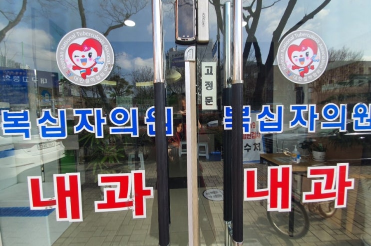 대구 잠복결핵검사 가장 저렴한 병원 복십자의원 대한결핵협회 네이버 블로그