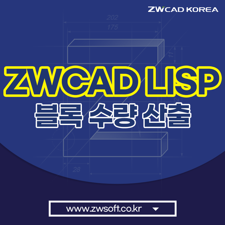 ZWCAD LISP 블록 수량 산출 리습 TIP - 오토캐드에서도 사용가능! : 네이버 블로그