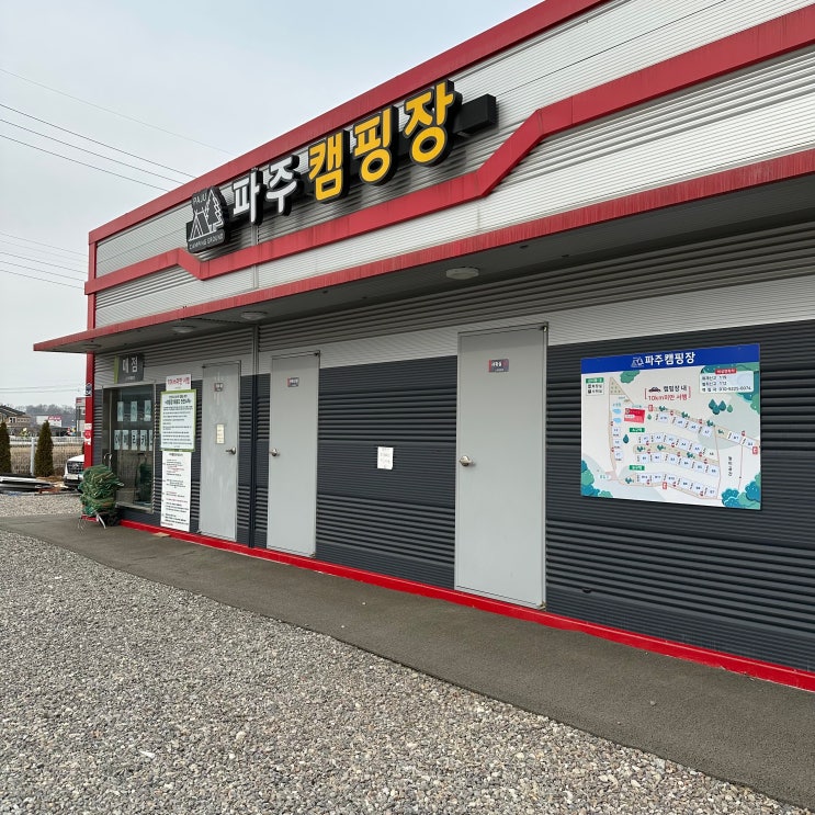 서울 근교 경기도 캠핑장 추천 서울근교집에서 15분 거리에 있는 깨끗하고 좋았던 파주캠핑장 네이버 블로그