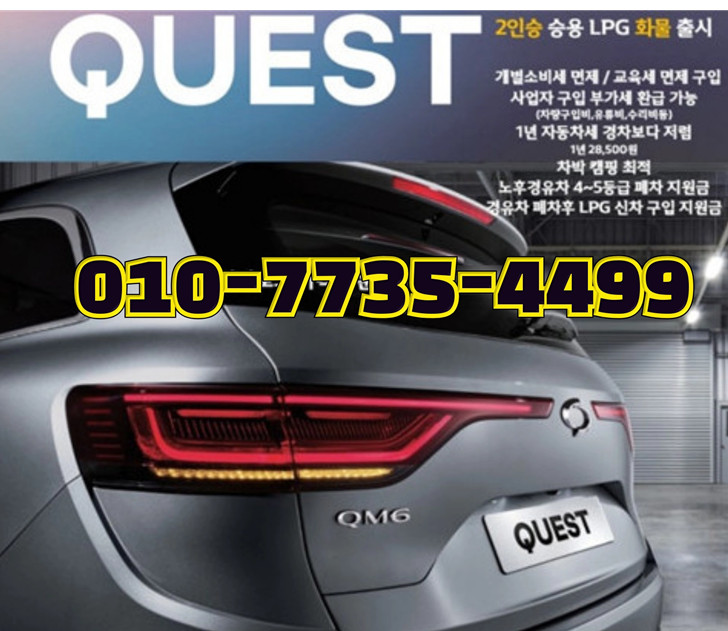 QM6 퀘스트 2인승 화물밴, 차량의 사업자 구매는 부가세 환급리스로 구매하세요!! : 네이버 블로그