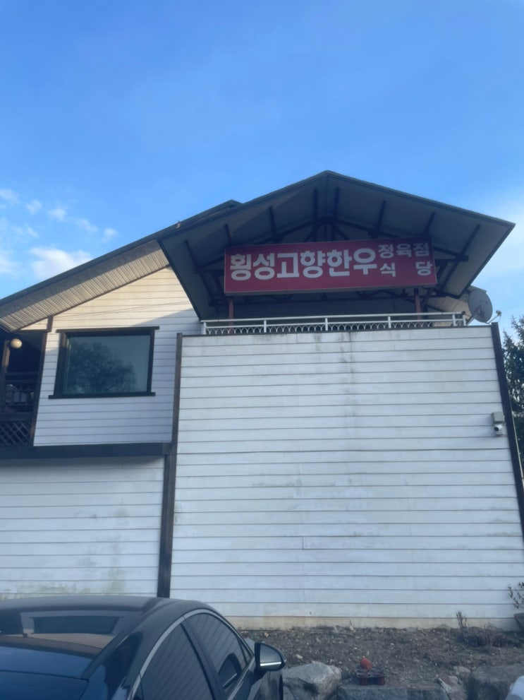 원주 오크밸리cc 오크밸리 스키장 한우 맛집 횡성 고향 한우 정육점 식당 위치 맛 분위기 등 네이버 블로그