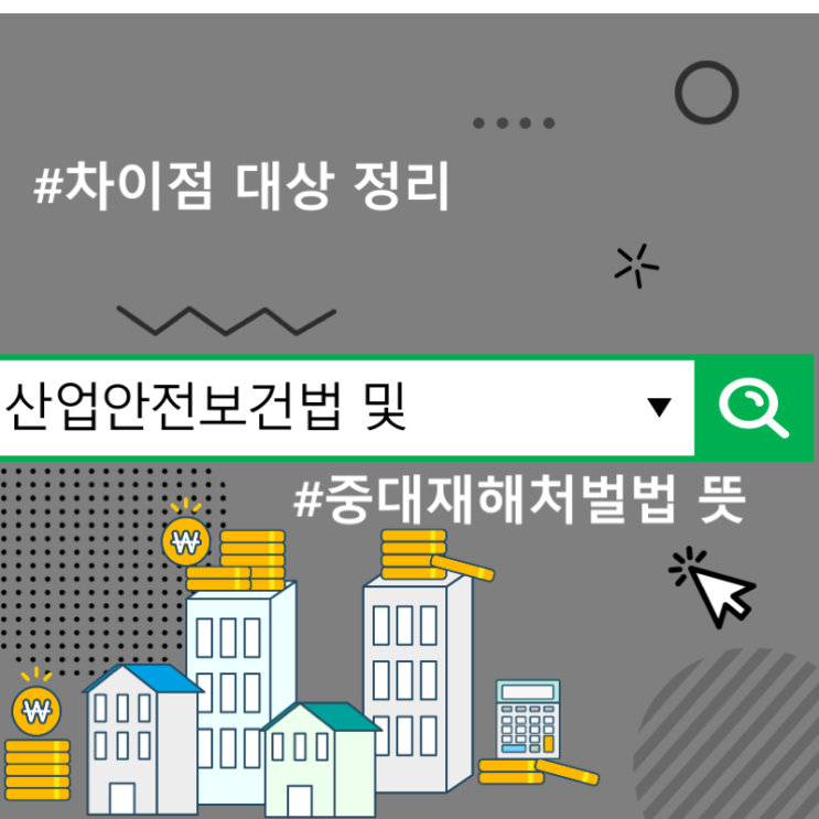 산업안전보건법 및 중대재해처벌법 뜻 차이점 대상 정리 네이버 블로그