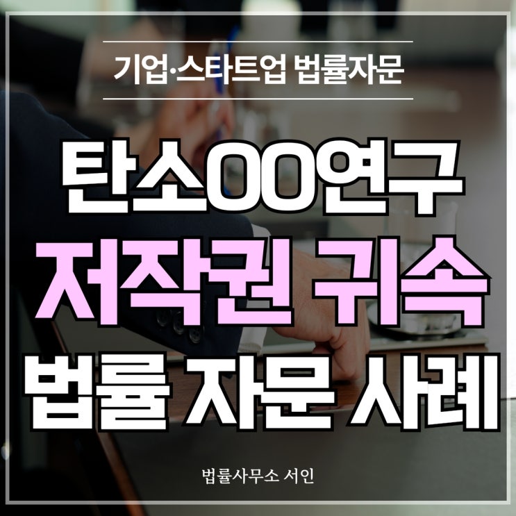 기업·스타트업 법률자문 탄소oo연구소 용역계약 시 저작권 귀속 여부 법률 자문 사례 네이버 블로그