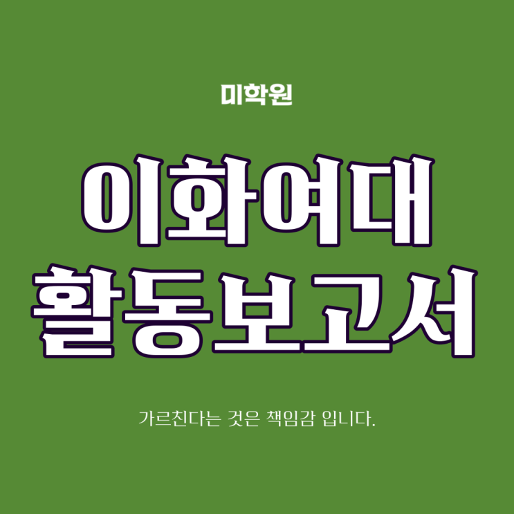 이화여대 비실기 활동보고서 양식과 작성법 팁 이화여자대학교 미술대학 예체능 서류전형 서양화 동양화 디자인학부 섬유