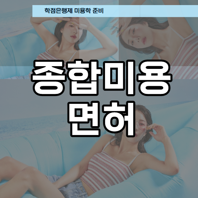 종합미용면허 학점은행제 미용학 고졸도 온라인으로 빠르게 준비하는법 네이버 블로그