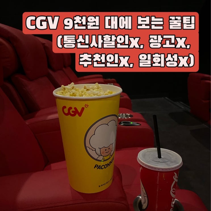 CGV 9천원 대에 보는 꿀팁(통신사할인x, 광고x) :: 아바타 막차 cgv 인천시민공원에서 타기 : 네이버 블로그