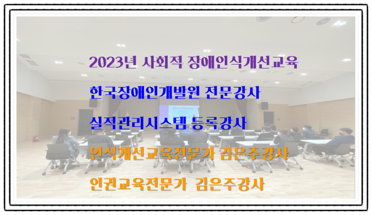 2023년 사회적 장애인식개선교육 한국장애인개발원 전문강사 실적관리시스템 등록강사 김은주강사 네이버 블로그