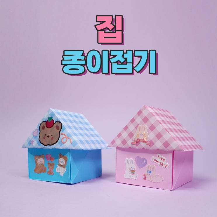 🏠 귀여운 집 안에 물건을 쏘옥~담아서 보관할 수 있어요 😍 Origami House Box┃집 종이접기┃상자 종이접기 ...