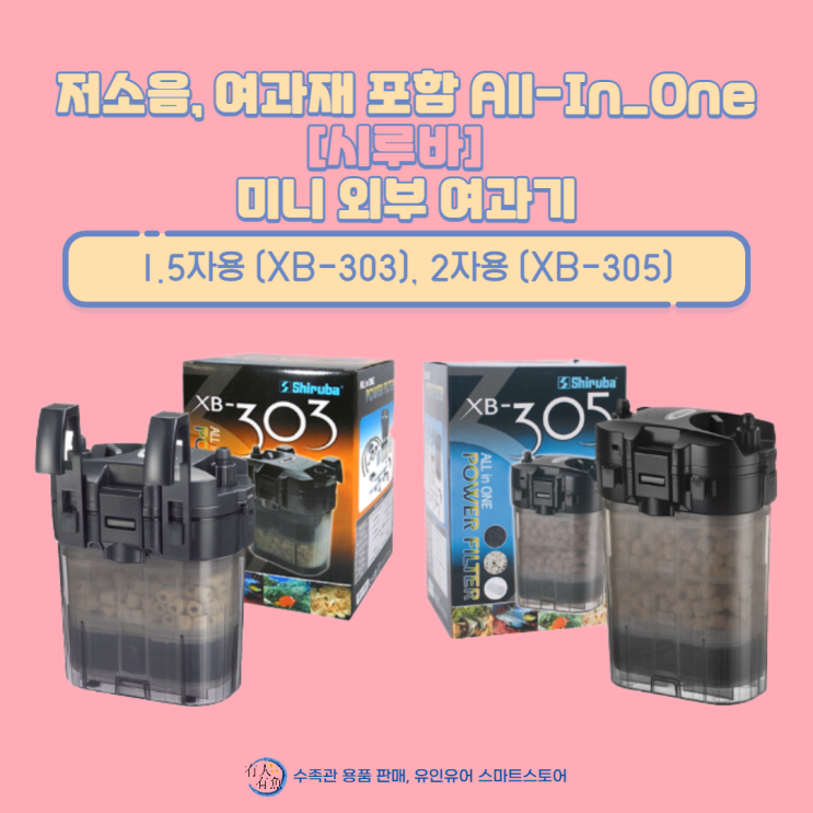 [시루바] 소형 수조용 미니 외부 여과기 45cm 1자용(XB-303), 60cm 2자용 (XB-305) - 저소음, 여과재 ...