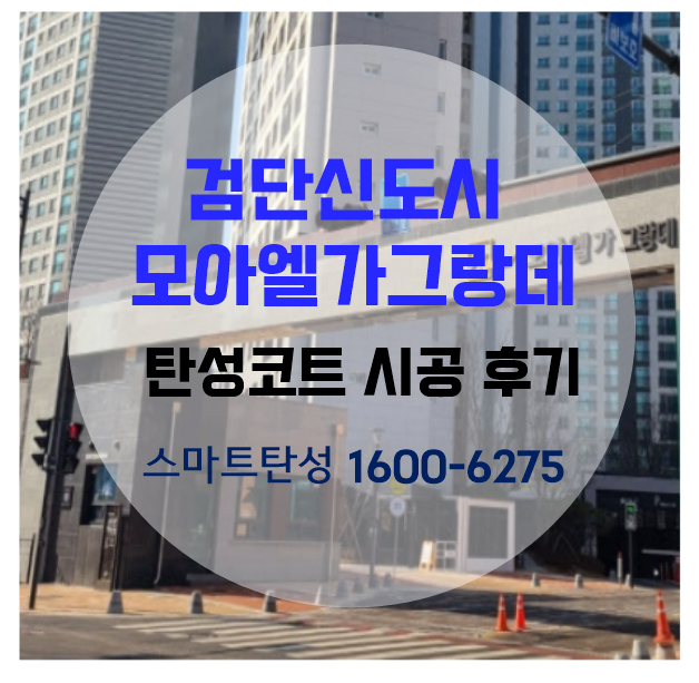 인천검단신도시모아엘가그랑데 제로스탑 탄성코트 시공후기 네이버 블로그