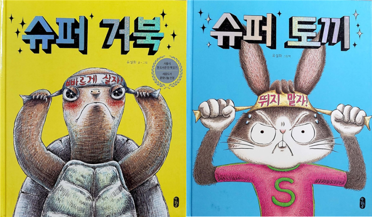 슈퍼 거북 And 슈퍼 토끼 그림책 달빛쌤 교실 활동 연구 느리게 빠르게 신체 놀이 활동 나의 행복에 대하여 탐구