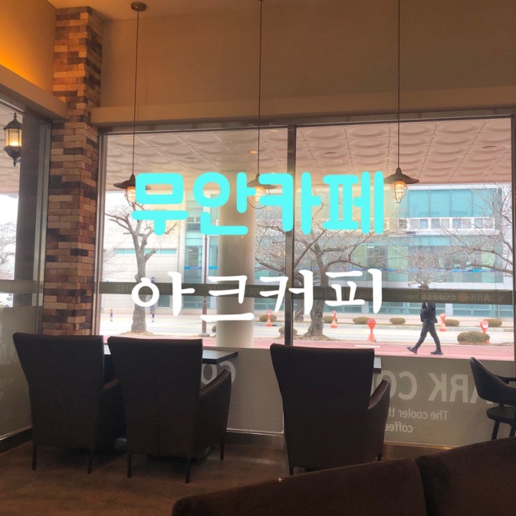 무안 청계 카페 아크 커피 목포대학교 도서관 앞 쿠키 맛집 네이버 블로그