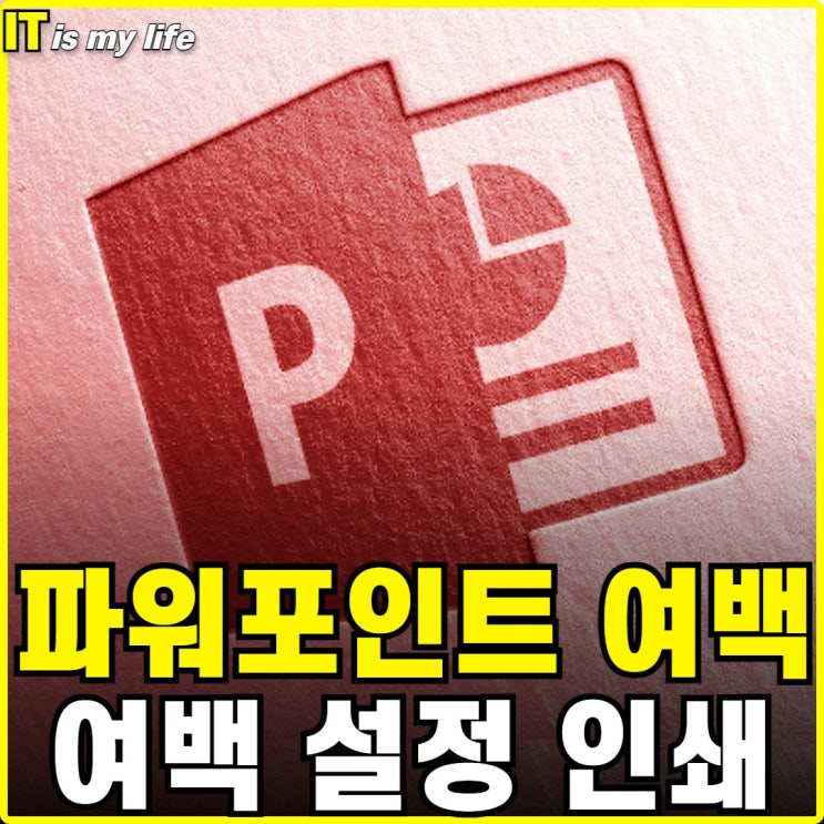 파워포인트 Ppt 여백없이 인쇄 출력하는 설정 방법 네이버 블로그