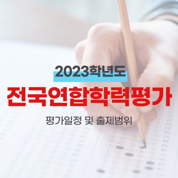 교육청 2023학년도 전국연합학력평가 시행일정 및 출제범위 네이버 블로그