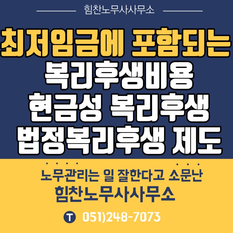 부산대표노무사추천최저임금에 포함되는 복리후생비용현금성 복리후생비란법정복리후생 제도 부산노무사추천 힘찬노무사사무소