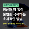 약 없이 불면증 극복하는 법 이렇게 했더니 수면제 없이도 수면장애 극복했어요 잠 잘 자는 법 네이버 블로그