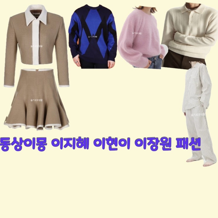 이지혜 이현이 이장원 김구라 동상이몽279회 자켓 스커트 니트 카라 파자마 옷 패션 네이버 블로그