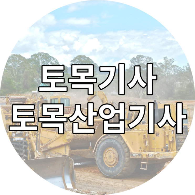 토목산업기사 토목기사 응시자격 집에서도 준비하는 방법 네이버 블로그