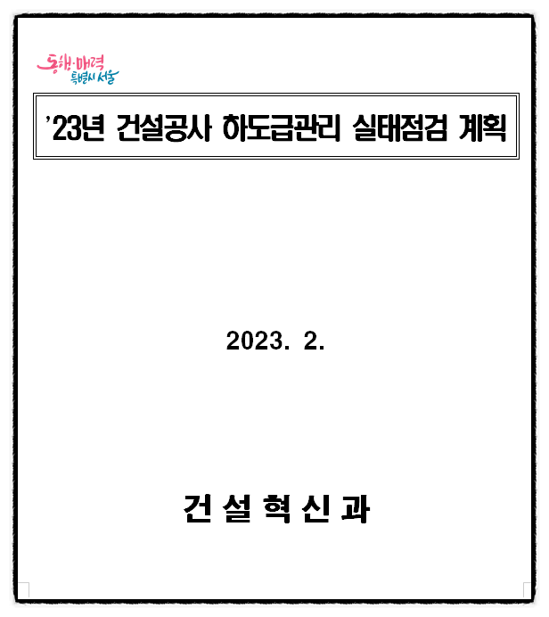 23년 건설공사 하도급관리 실태점검 계획23215 네이버 블로그