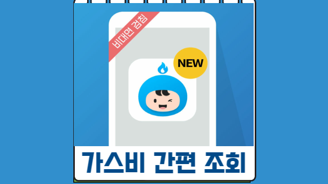 가스앱 도시가스비 조회 사용량 5분 확인 : 네이버 블로그