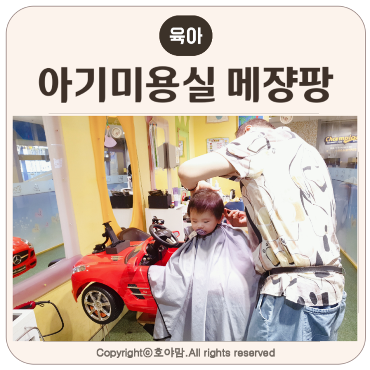 대구 아기 미용실 추천 메쟝팡 후기 어린이 미용실 내돈내산 키즈미용실 네이버 블로그
