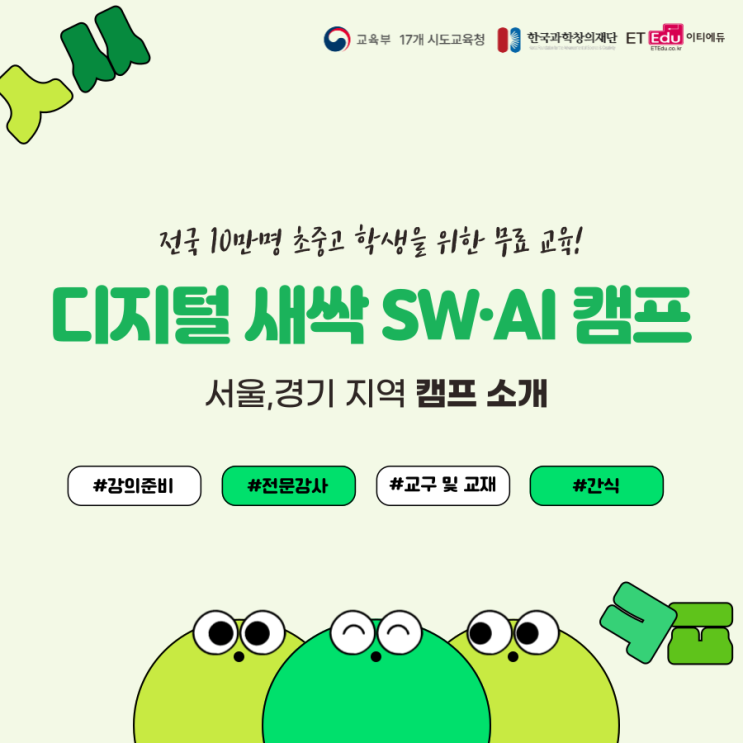 무료교육 교육부 주최 초중고 대상 이티에듀 방학중 디지털새싹 캠프 네이버 블로그