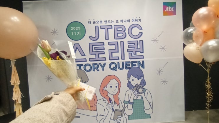 [JTBC 스토리퀸] 제놀ㄱ? 스토리퀸 11기 발대식 현장 전격 공개 (JTBC드라마라인업, 발대식 선물) : 네이버 블로그