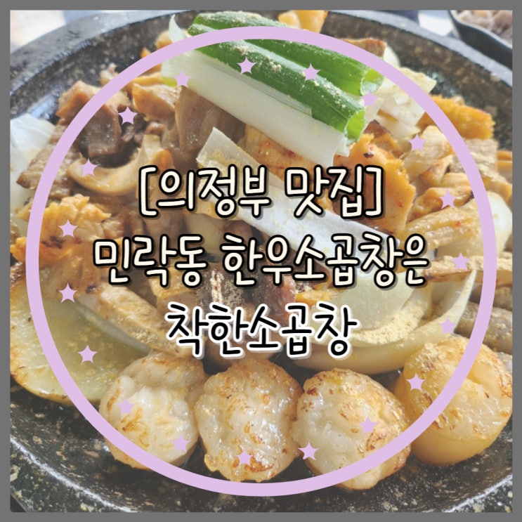 의정부맛집 민락동 한우소곱창은 민락동 착한 소곱창 네이버 블로그
