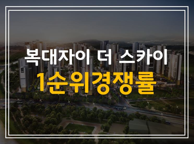 로즈의 시분모 ★복대자이 더 스카이★1순경쟁률 네이버 블로그