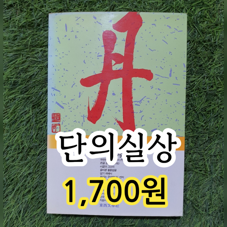 단의 실상 丹의 實象책 홍태수 1700원 판매 동서문학사 단전호흡 생체에너지 단전사상 복식호흡 절판본 절판된 책 서울 양천구