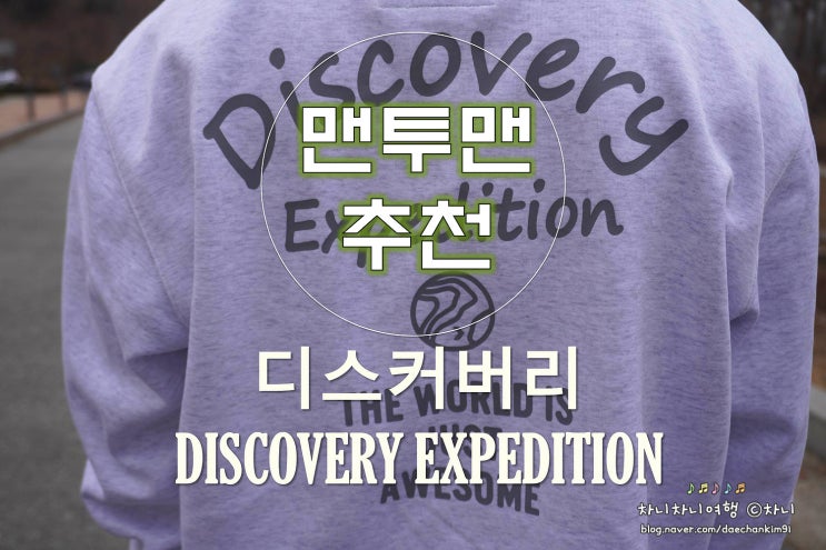 남자 맨투맨 추천 디스커버리 바시티 맨투맨으로 완성한 봄코디 네이버 블로그