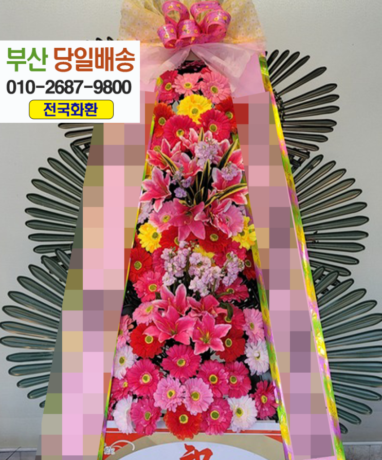 전국화환 부산 효원굿플러스웨딩홀 결혼식 축하화환 배달합니다~ 부산 개업식 고희연 전시회 이취임식 정기총회 모델하우스 화환배달